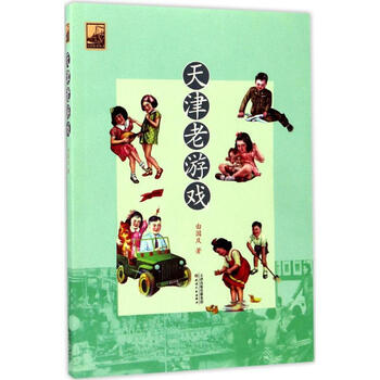 天津老游戏 由国庆  书籍