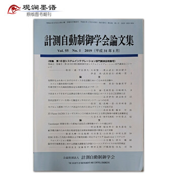 日本计测自动控制学会论文集 Vol.51 N.1 2019年1月