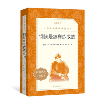 钢铁是怎样炼成的 初中生八年级推荐阅读 人民文学出版社