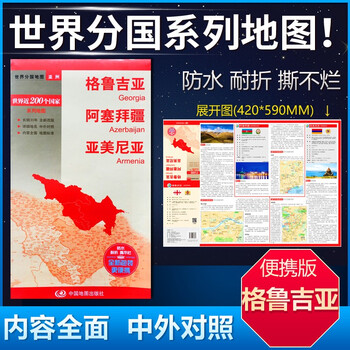 格鲁吉亚地图 阿塞拜疆地图 亚美尼亚地图 世界分国亚洲地图系列 中外文对照 防水撕不烂 旅游 交通