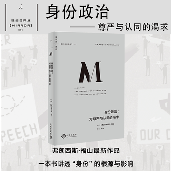 身份政治--对尊严与认同的渴求(精)/理想国译丛 弗朗西斯福山 著书 一本书讲透身份的诞生根源政治哲学黑拱门 政治哲学社科类书籍