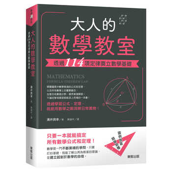 在途 涌井良幸大人的数学教室透过114项定律奠立数学基础中国台湾东贩