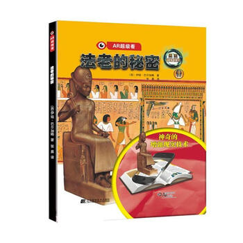法老的秘密伊娃·巴尔加略辽宁科学技术出版社9787538199116 童书书籍