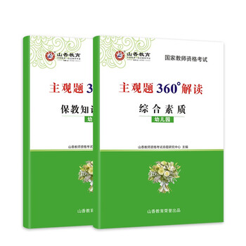 山香教育幼师资格证考试用书幼儿园教师资格360°解读教资赠品