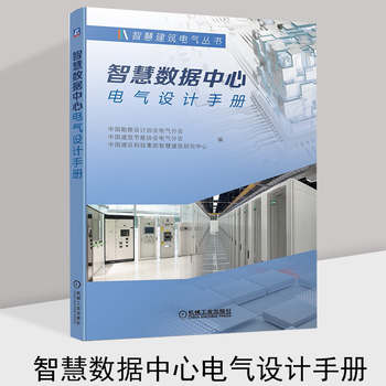 智慧数据中心电气设计手册 中国勘察设计协会电气分会等编写 智慧数据中心设计 机械工业出版社 数据中心电气设计