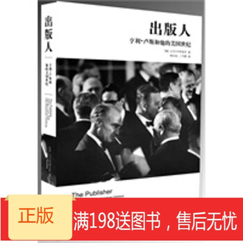 正版！ 《出版人：亨利 卢斯和他的美国世纪》 9787511824448 法律出版社