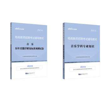 中公教育2022特岗教师招聘考试：音乐学科知识+音乐历年真题详解及标准预测试卷京东套装2册