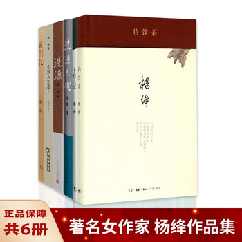 杨绛作品全集共6册 洗澡+干校六记+洗澡之后+我们仨+将饮茶+走到人生边上
