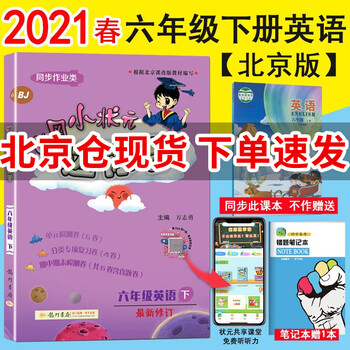 2022春新版 黄冈小状元达标卷六年级下册语文数学人教版 英语北京版 小学6年级单元期中检测卷 黄冈达标卷六年级下英语北京版