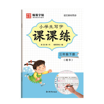 小学生写字课课练（楷书） 三年级下册 人教部编版教材同步字帖铅笔钢笔硬笔描红临摹