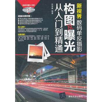 新视界-数码单反摄影构图及曝光从入门到精通-含DVD孙羽盈清华大学出版社9787302342922