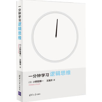 一分钟学习逻辑思维