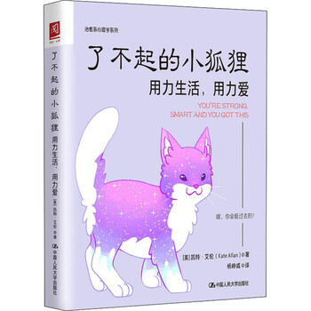 了不起的小狐狸 用力生活,用力爱 图书