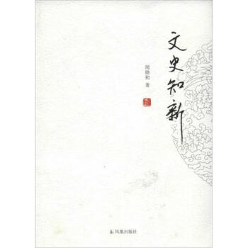 文史知新