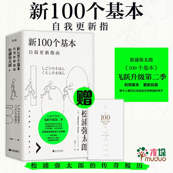 新100个基本：自我更新指南
