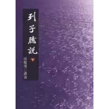 原版进口书 南怀瑾列子臆说 下老古