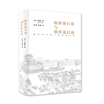 朝鲜燕行使与朝鲜通信使	[日]夫马进 著	  伍跃 凌鹏 译