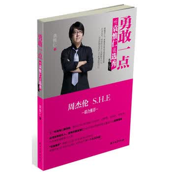 勇敢一点 袁惟仁著 9787502193447 石油工业出版社
