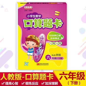 小学六年级下册数学口算题卡天天练一日一练强化训练 人教版 6年级数学思维训练练习题册