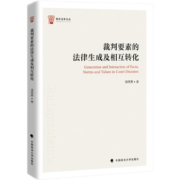 裁判要素的法律生成及相互转化 潘德勇 案件裁判三要素 疑难案件裁判分析 学科理论与方法