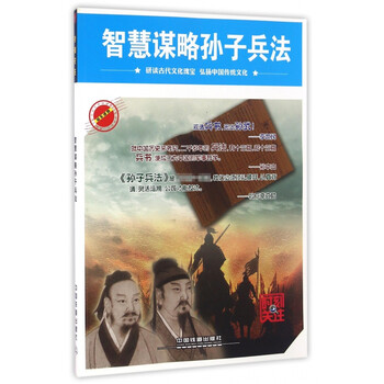 智慧谋略孙子兵法/时刻关注