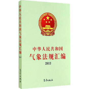 中华人民共和国气象法规汇编2013
