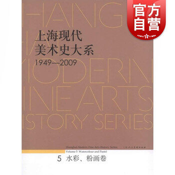 上海现代美术史大系·水彩·粉画卷5（1949-2009） 上海市美术家协会 编 上海人民美术出版社