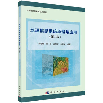 地理信息系统原理与应用(第二版)靖常峰等