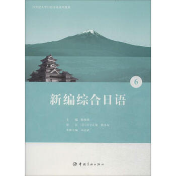 新编综合日语(6)  作 陈俊英 等 主编 书籍