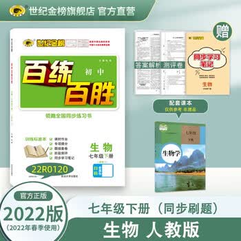 世纪金榜 初中七年级下册 2022版百练百胜 七下语文 数学 英语 生物 历史 道德与法治 地理 初一下册教材全解同步课堂训练 生物人教版七下 【2022年春季用书】