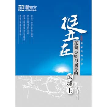 挺立在孤独、失败与屈辱的废墟上   书籍