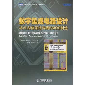 数字集成电路设计 凯斯林 人民邮电出版社 9787115244123