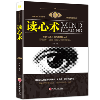 读心术 瞬间看透人心的级阅人术 心理学与读心术入门基础 社会人际交往职场沟通 微表情动作观察