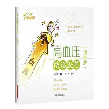 高血压防治36忌(漫画版) 钱岳晟著,陈明 绘图 上海科学技术出版社