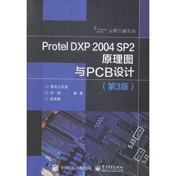 Protel DXP 2004 SP2原理图与PCB设计（第3版） 刘刚 电子工业出版社 97871
