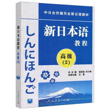 【规格可选】正版新日本语教程初级中级高级 日语教程教材同步练习册同步辅导书籍 人民教育出版社 日语能力考配套系列丛书 新日本语教程 高级(2)