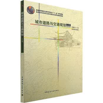 城市道路与交通规划(上册)
