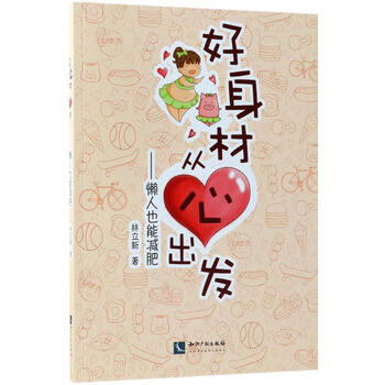 好身材从心出发:懒人也能减肥 林立新 时尚/美妆 9787513028394