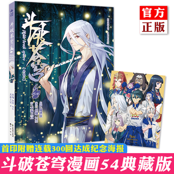【自选】斗破苍穹漫画62-61-60-59-58-57-56-55 天蚕土豆斗全集 斗破苍穹漫画： 斗破苍穹漫画54（定价15元）
