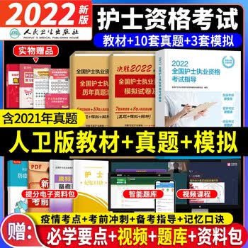 备考2023 护士资格证考试用书2022人卫版 指导教材+历年真题+模拟试卷 3本