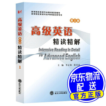 高级英语精读精解（第三版）（第1册）