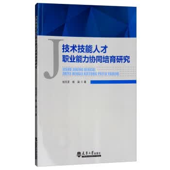 技术技能人才职业能力协同培育研究 刘巧芝,杨涵 天津大学出版社