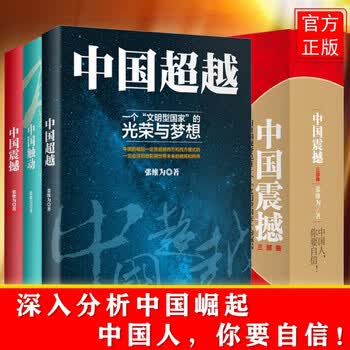 现货正版 中国震撼张维为 中国触动 中国 全套3册  中国三部曲 图书籍 中国人你要自信