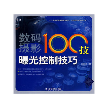   玩转数码摄影：数码摄影100技[ 曝光控制技巧]9787302204138清华大学