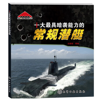 十大具暗袭能力的常规潜艇【正版图书】