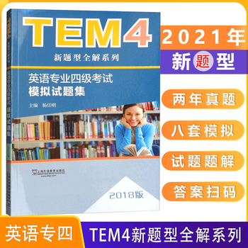 英语专业四级考试模拟试题集 2018版 杨任明 TEM4新题型全解系列 上海外语教育出版社