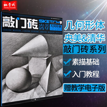 正版央美清华几何形体 敲门砖王建才编 中国美术学院央美艺考自学美术书教材 重庆亿卷 素描几何形体石膏素描基础教程素描入门书