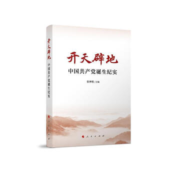 开天辟地历史中国党史图书
