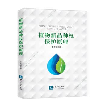 植物新品种权保护原理