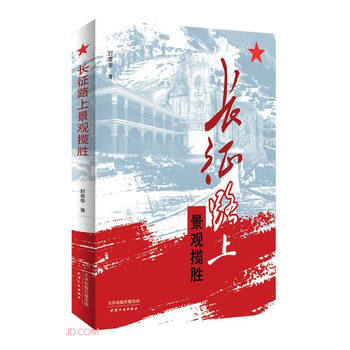  长征路上景观揽胜9787201169590